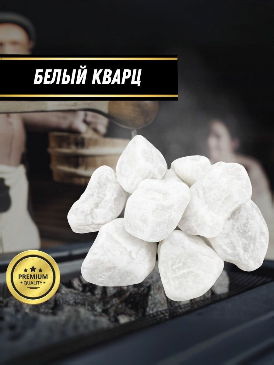 Камень для бани "Кварц белый", галтованный, фракция 70-150 мм, 15кг