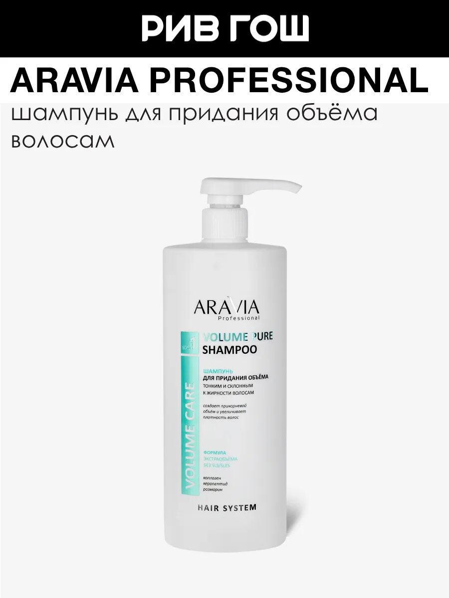 ARAVIA PROFESSIONAL Шампунь для придания объема тонким и склонным к жирности волосам Volume Pure Shampoo, 1000 мл