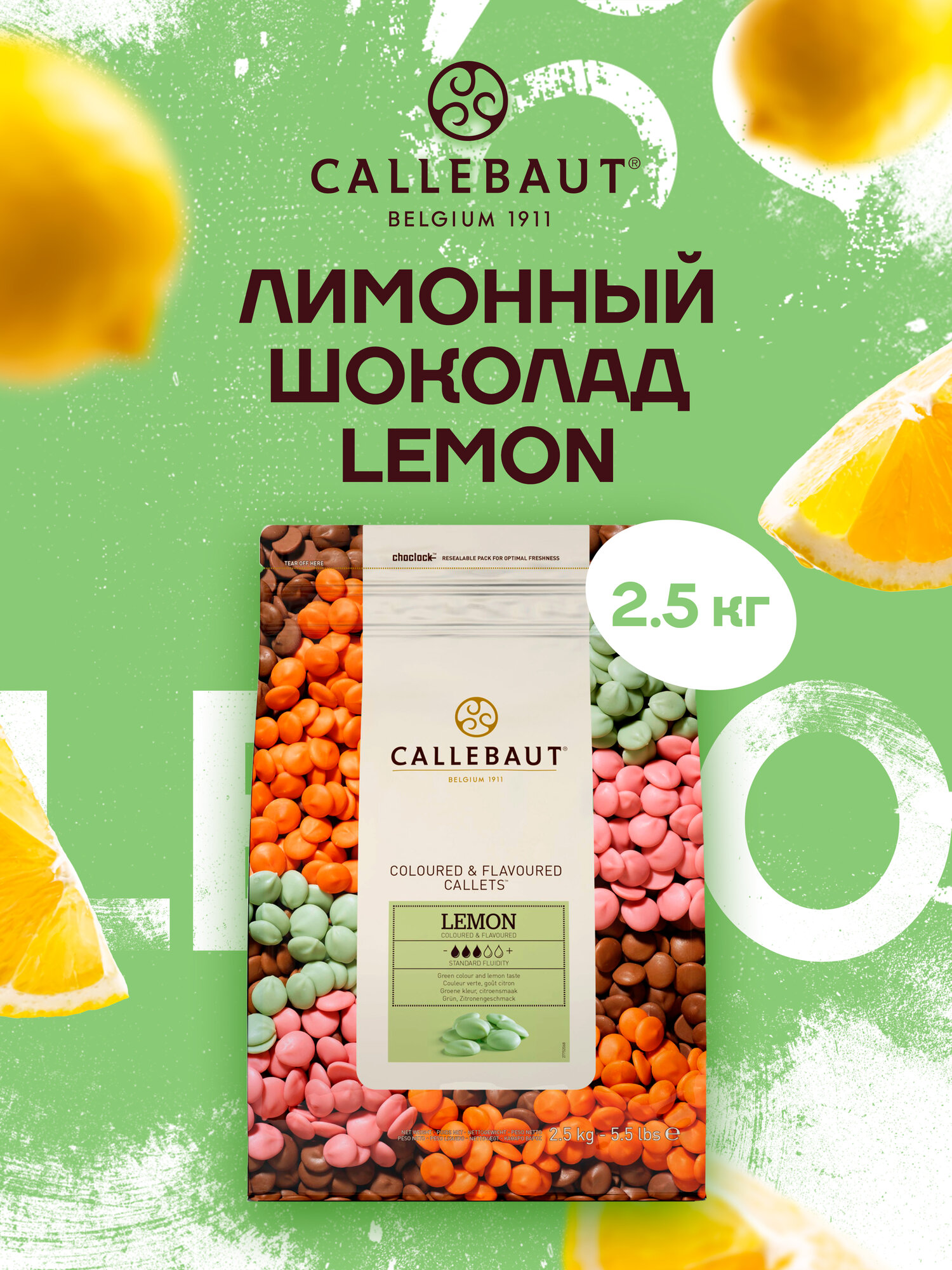 Бельгийский шоколад со вкусом лимона Callebaut Lemon, 2,5 кг