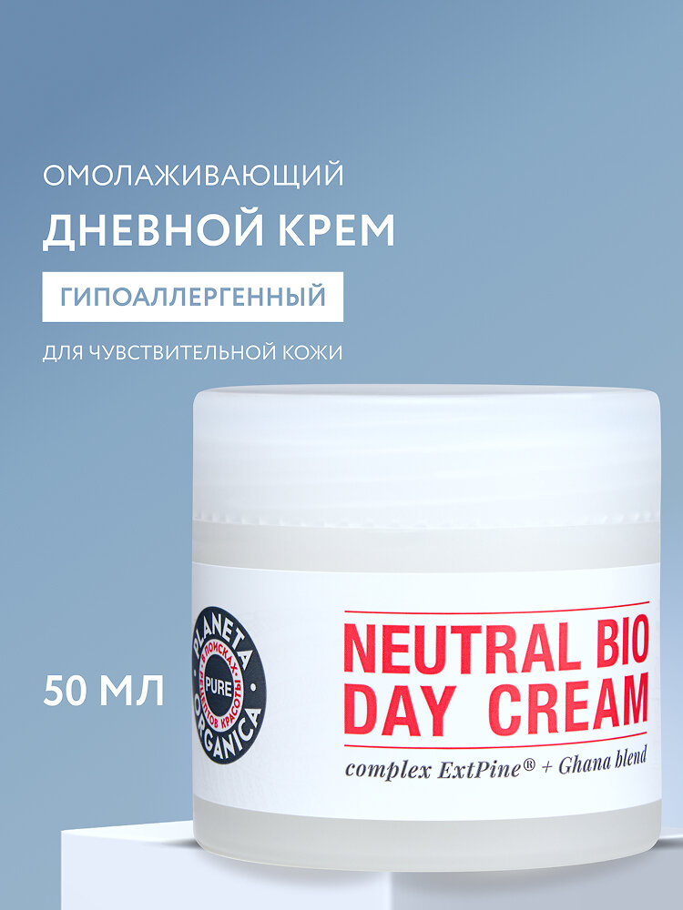 Planeta Organica Pure Дневной крем для лица омолаживающий гипоаллергенный, антивозрастной лифтинг от морщин 50 мл