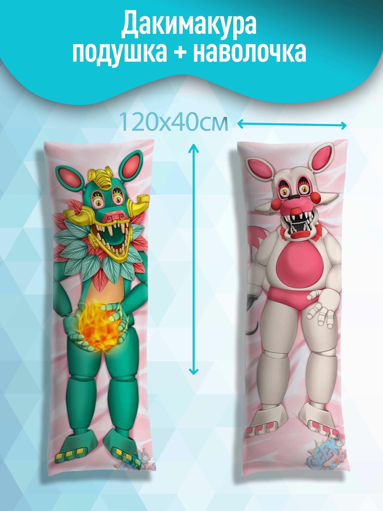 Дакимакура 120см от Geekmagazin "Мангл / Mangle - FNaF"