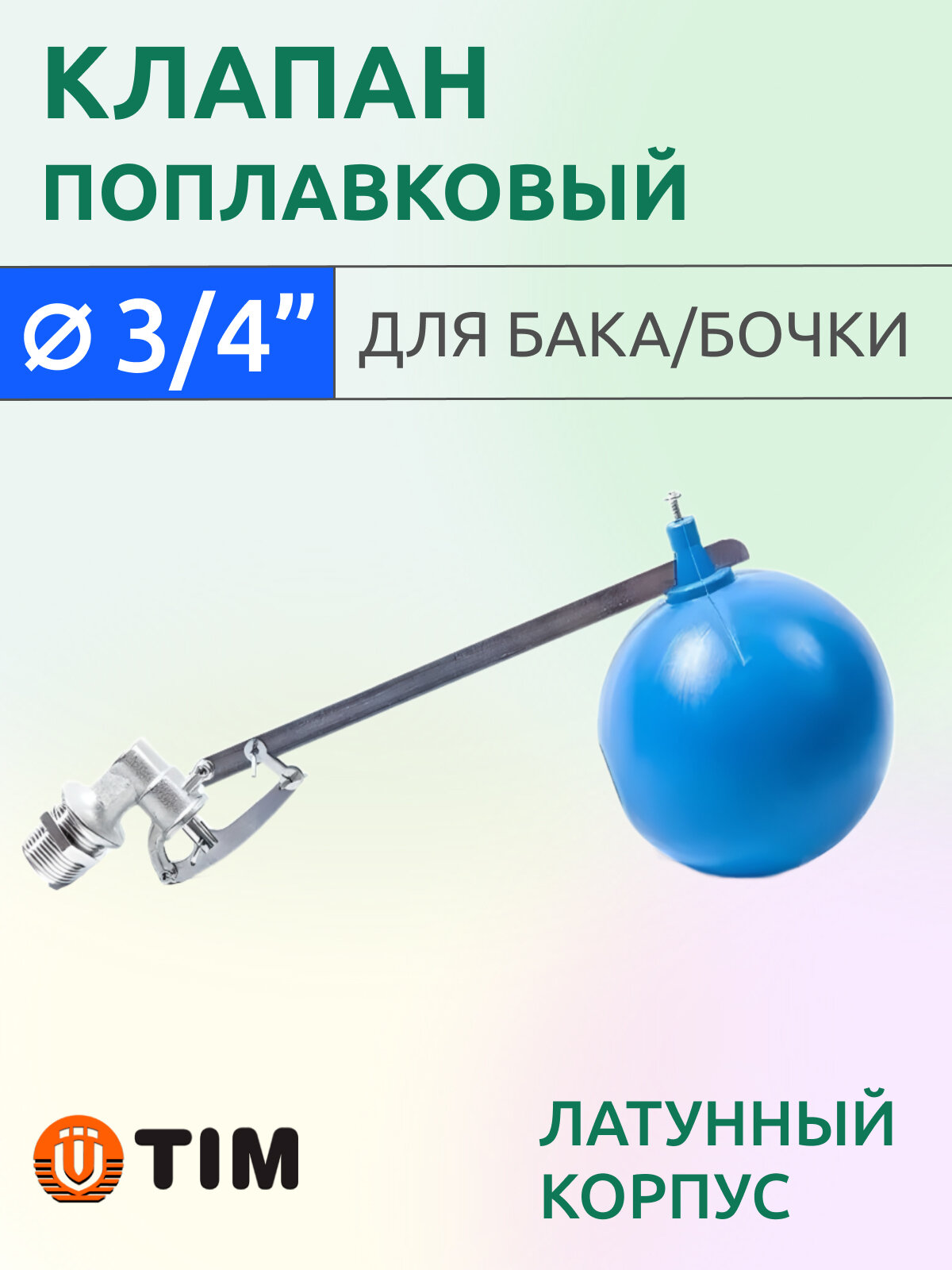 Клапан поплавковый для емкости бака Tim 3/4"