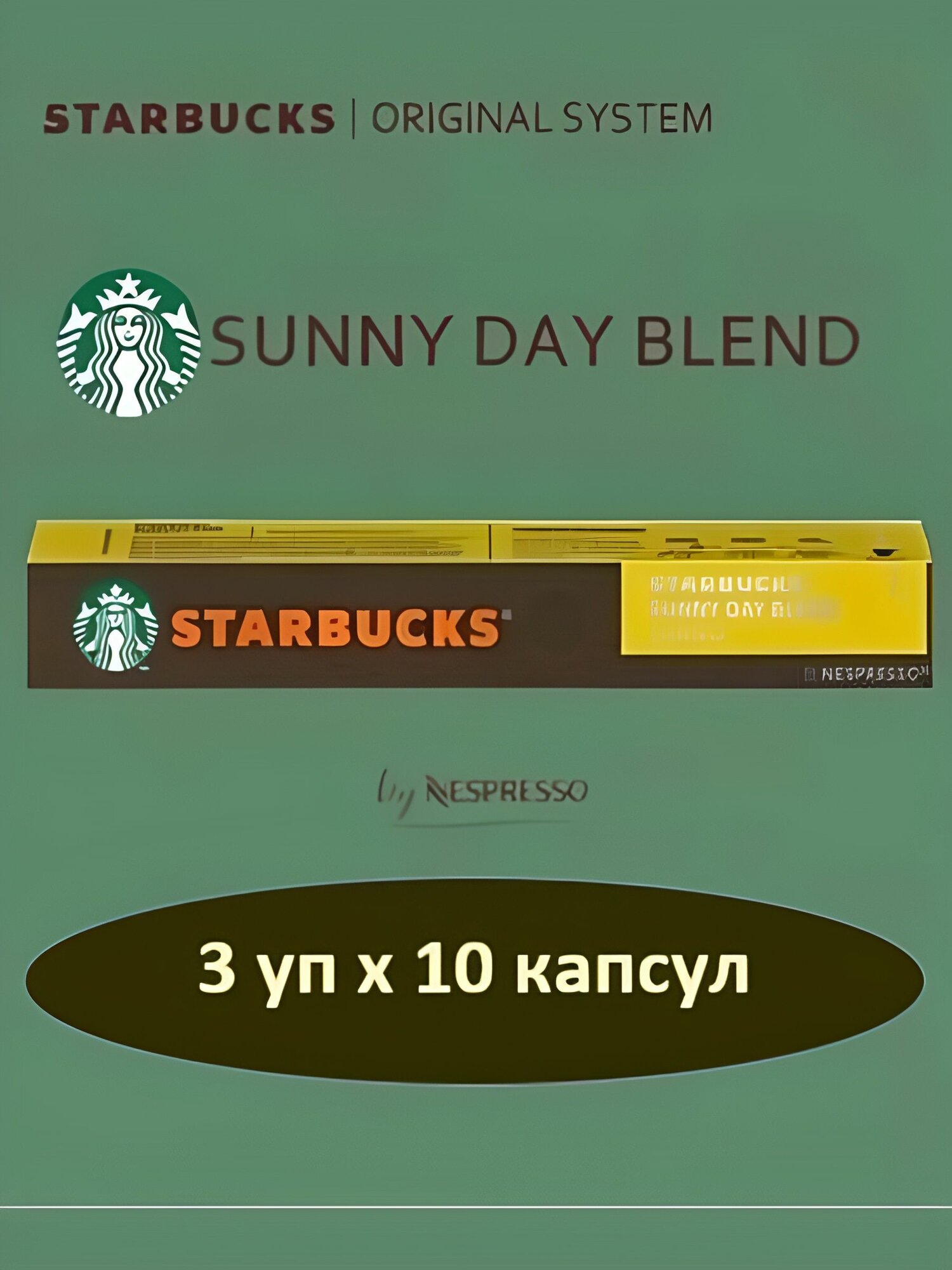 Кофе в капсулах Starbucks Nespresso Sunny Day Blend Lungo. Упаковка 10 капсул. 3 шт.