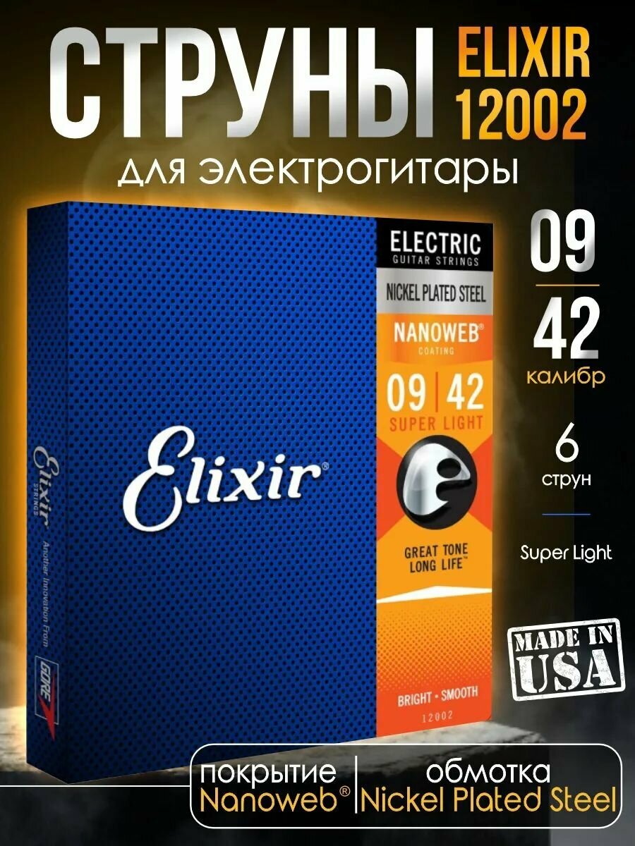 Струны Elixir для электрогитары 09/42 Nanoweb 12002