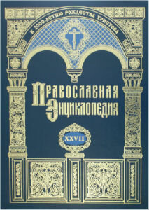 Православная энциклопедия. Том 27 / Нонфикшн