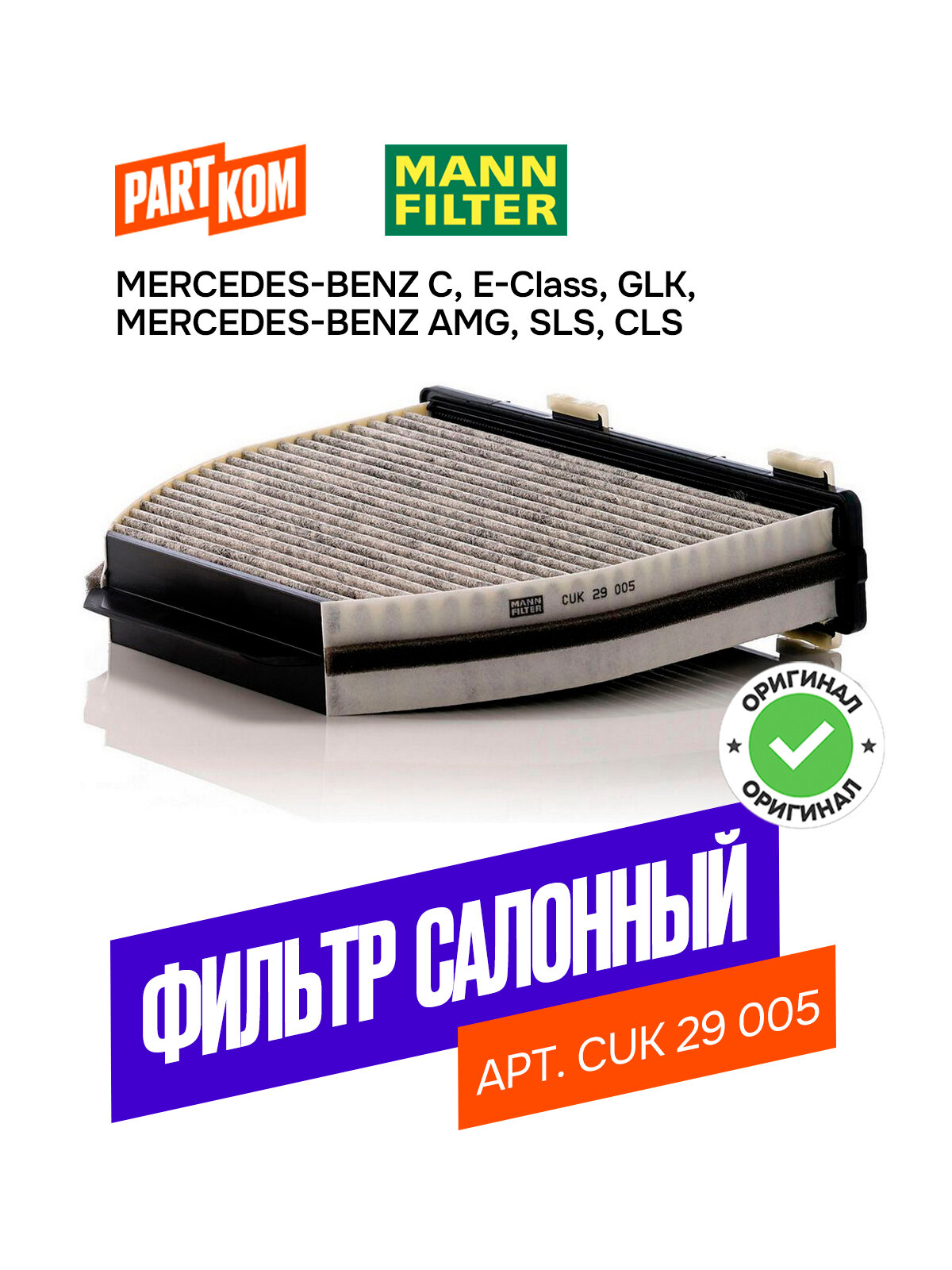 Фильтр салонный угольный MANN-FILTER CUK 29 005 (CUK29005)