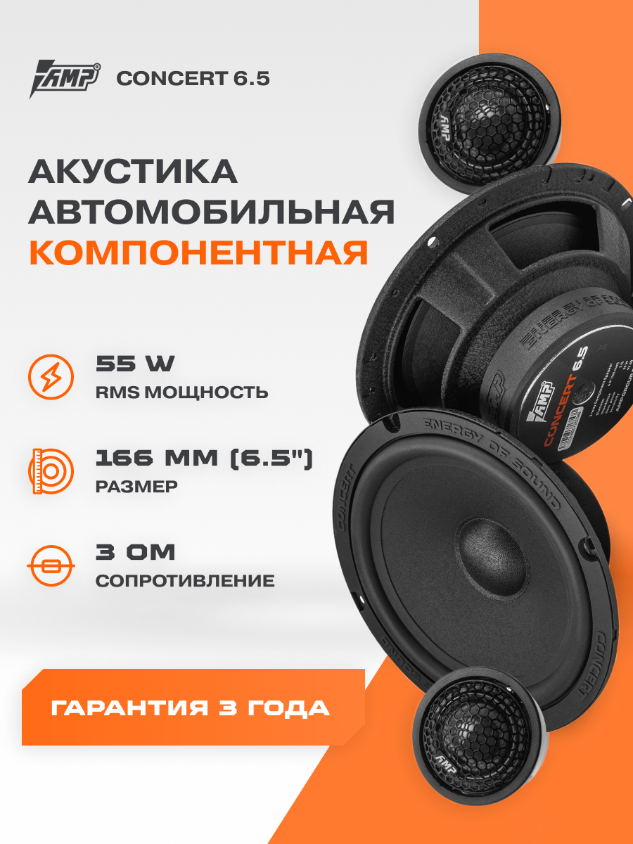 Акустика компонентная AMP Concert 6.5, 55 Вт, 6.5" / Динамики автомобильные 16 см