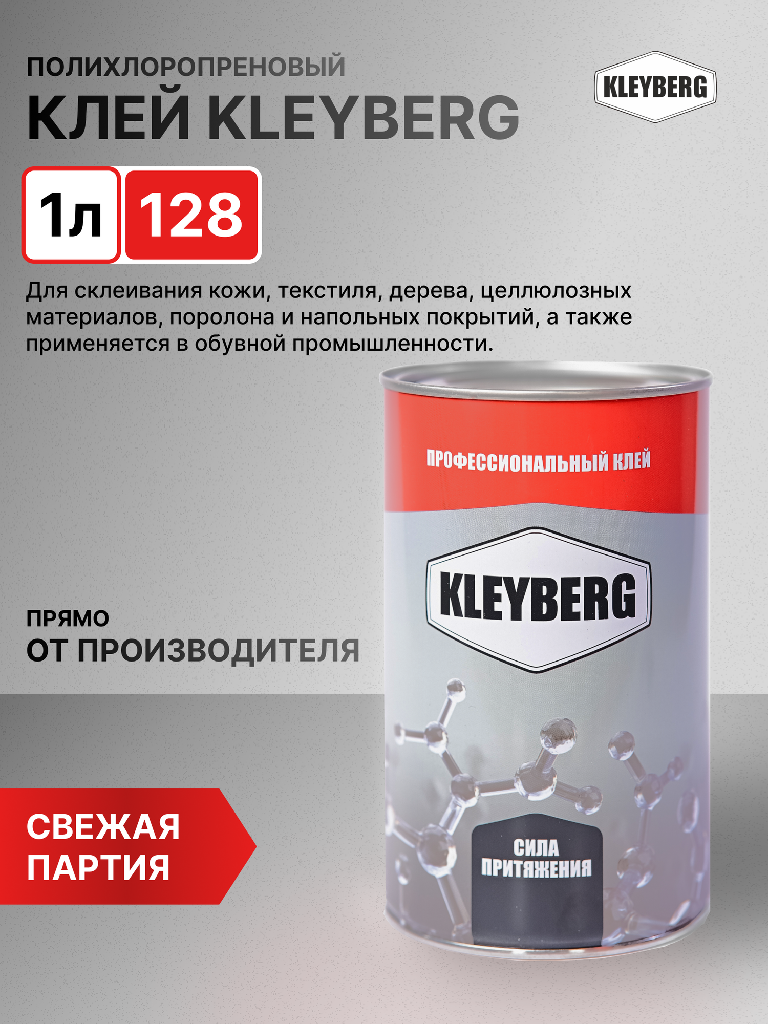 Клей KLEYBERG 128 банка мет. лит 1л (0,8кг)