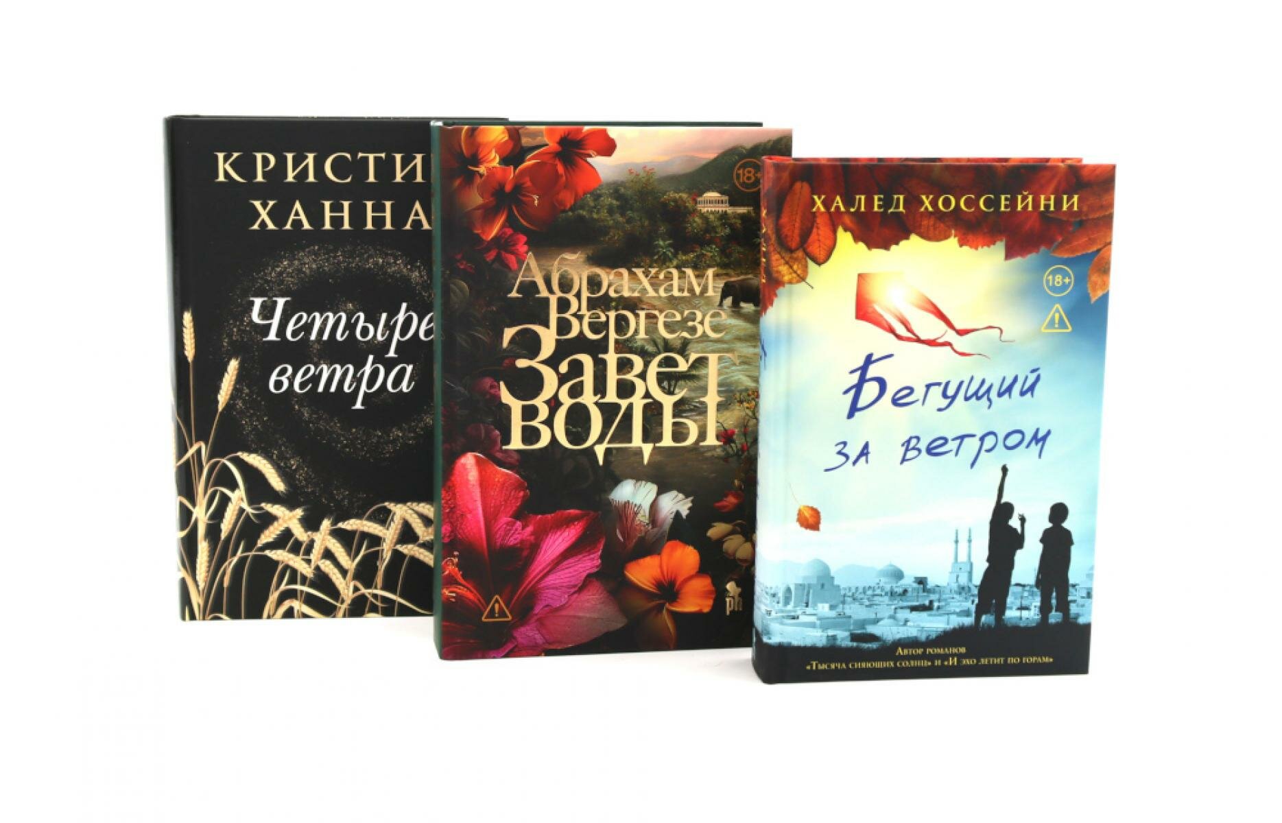 Бестселлеры Фантом: Бегущий за ветром; Завет воды; Четыре ветра (комплект из 3-х книг). Хоссейни Х, Ханна К, Вергезе А.