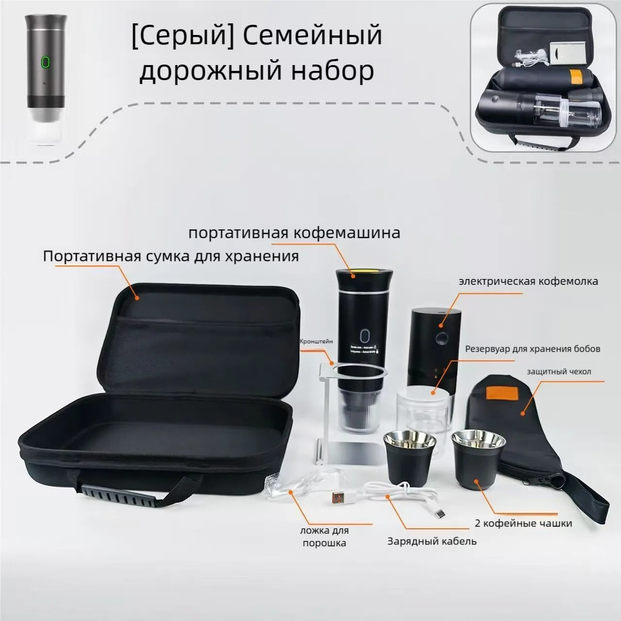 Кофемашина Xiaomi Youpin 3-в-1 портативная，Семейный дорожный набор，серый