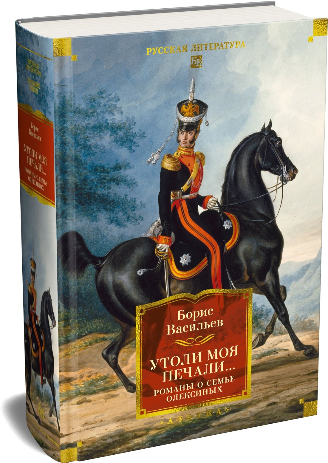 Русская литература. Большие книги. Утоли моя печали. Романы о семье Олексиных. Васильев Борис