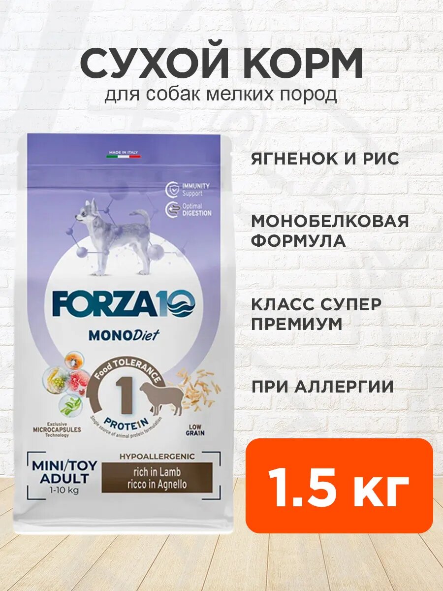 Корм сухой Forza10 Dog Mini Toy Monodiet Low Grain для собак маленьких пород при аллергии с ягненком , 1,5 кг