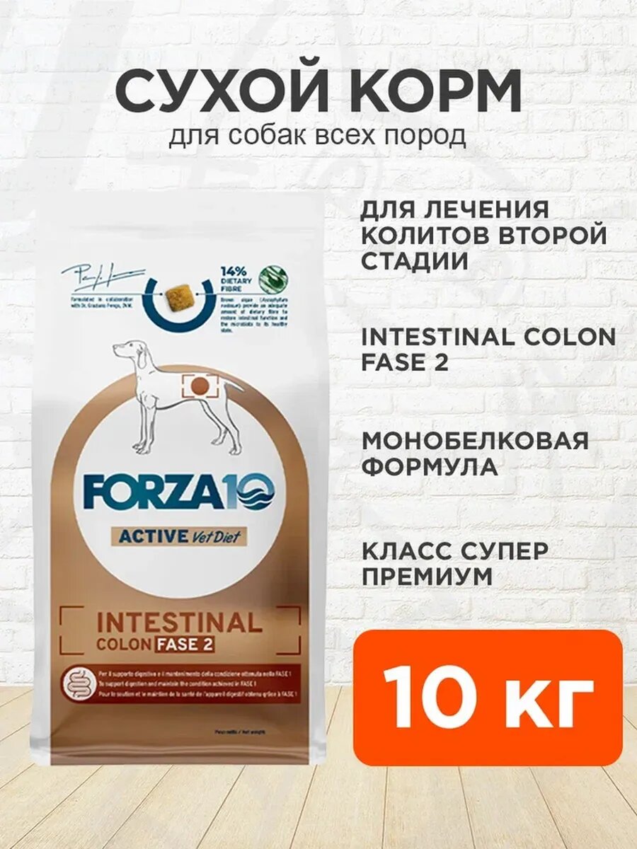 Корм сухой Forza10 Dog Active Vet Diet Intestinal Colon Fase 2 для взрослых собак при заболеваниях ЖКТ, 10 кг