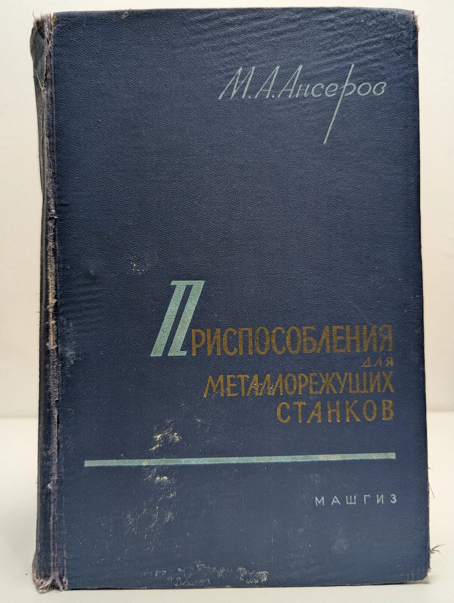 Приспособления для металлорежущих станков. Расчеты и конструкции Ансеров Михаил Алексеевич 1960