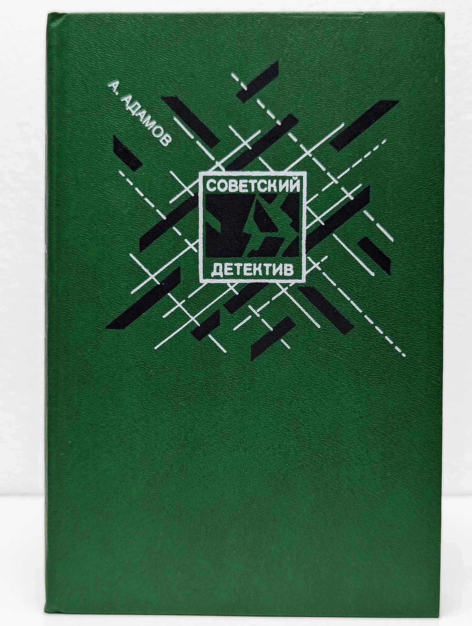 Личный досмотр. Черная моль Адамов Аркадий Григорьевич 1992