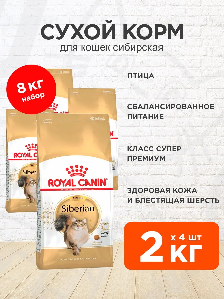 Корм сухой Royal Canin Siberian Adult для взрослых сибирских кошек, 2 кг х 4 шт
