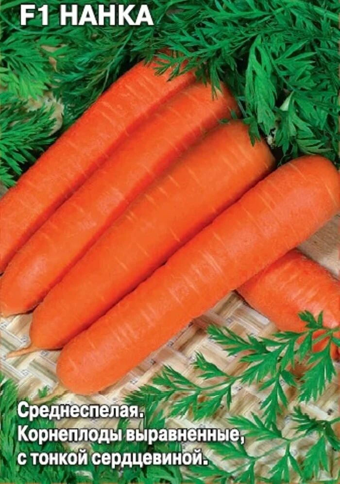 Коллекционные семена моркови F1 Нанка