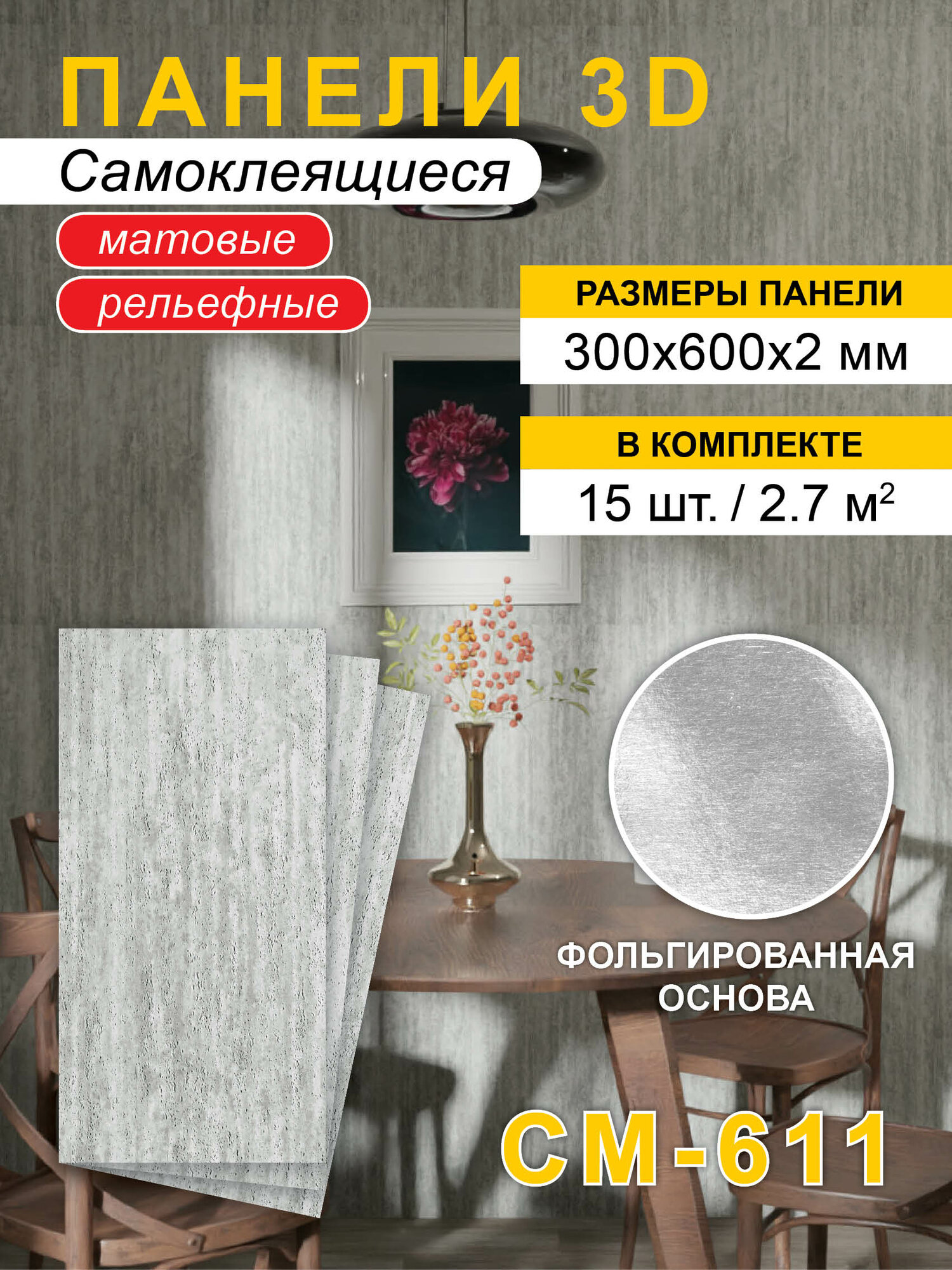 Панели самоклеящиеся для стен, матовые, рельефные, 3D, 30 см x 60 см, 15 шт.