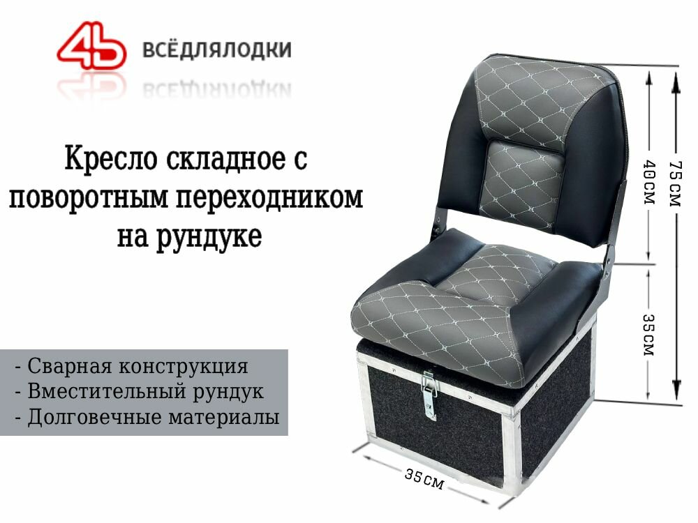 Кресло складное на поворотном механизме с рундуком в лодку(1 шт)
