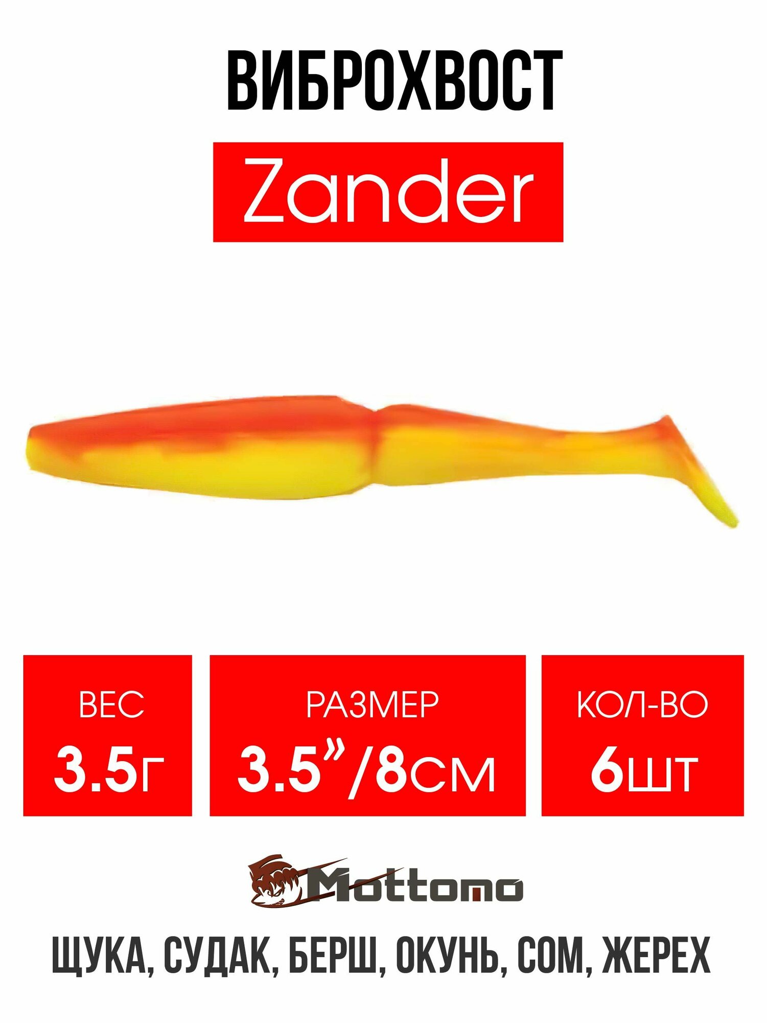 Мягкая приманка для рыбалки Mottomo Zander 8 см Orange Yellow набор 6 шт. Виброхвост на щуку, судака, окуня