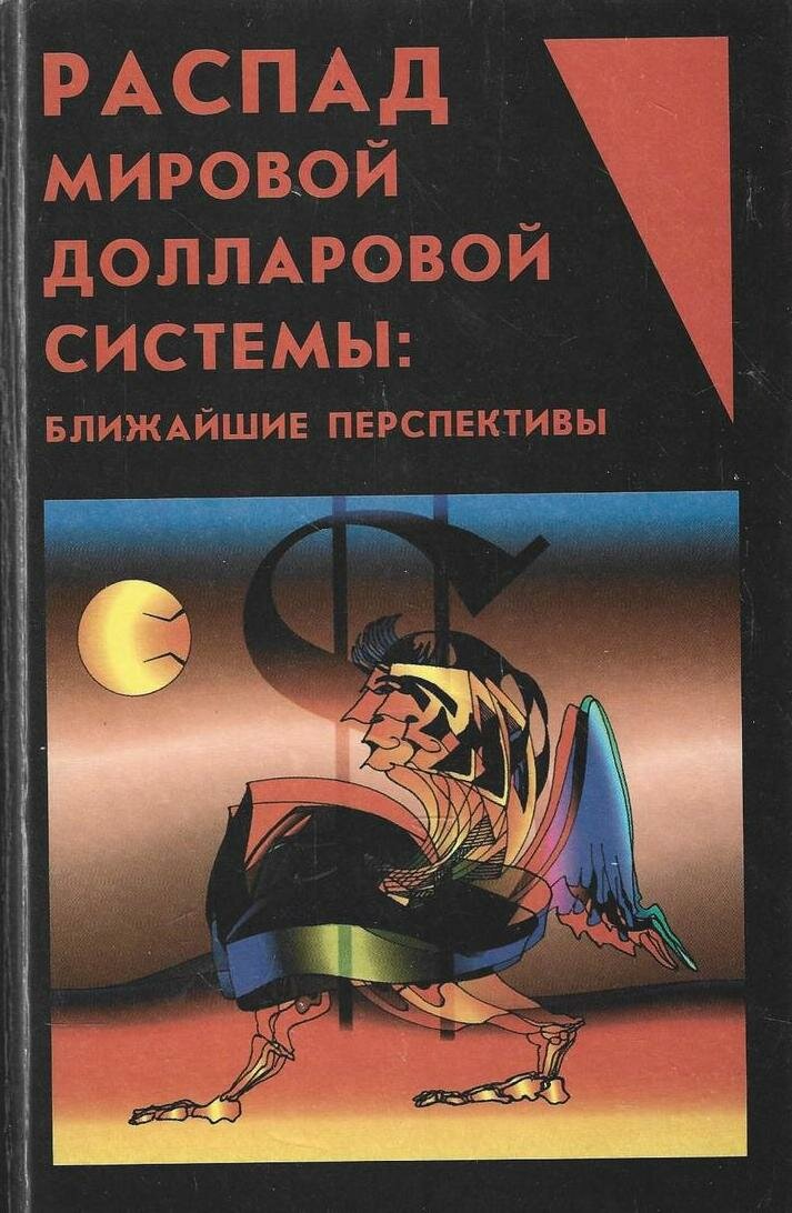 Распад мировой долларовой системы: ближайшие перспективы