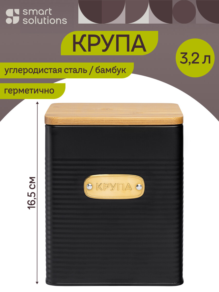 Банка для хранения сыпучих продуктов Irmel 3,2 л с крышкой графит Smart Solutions SS0000210