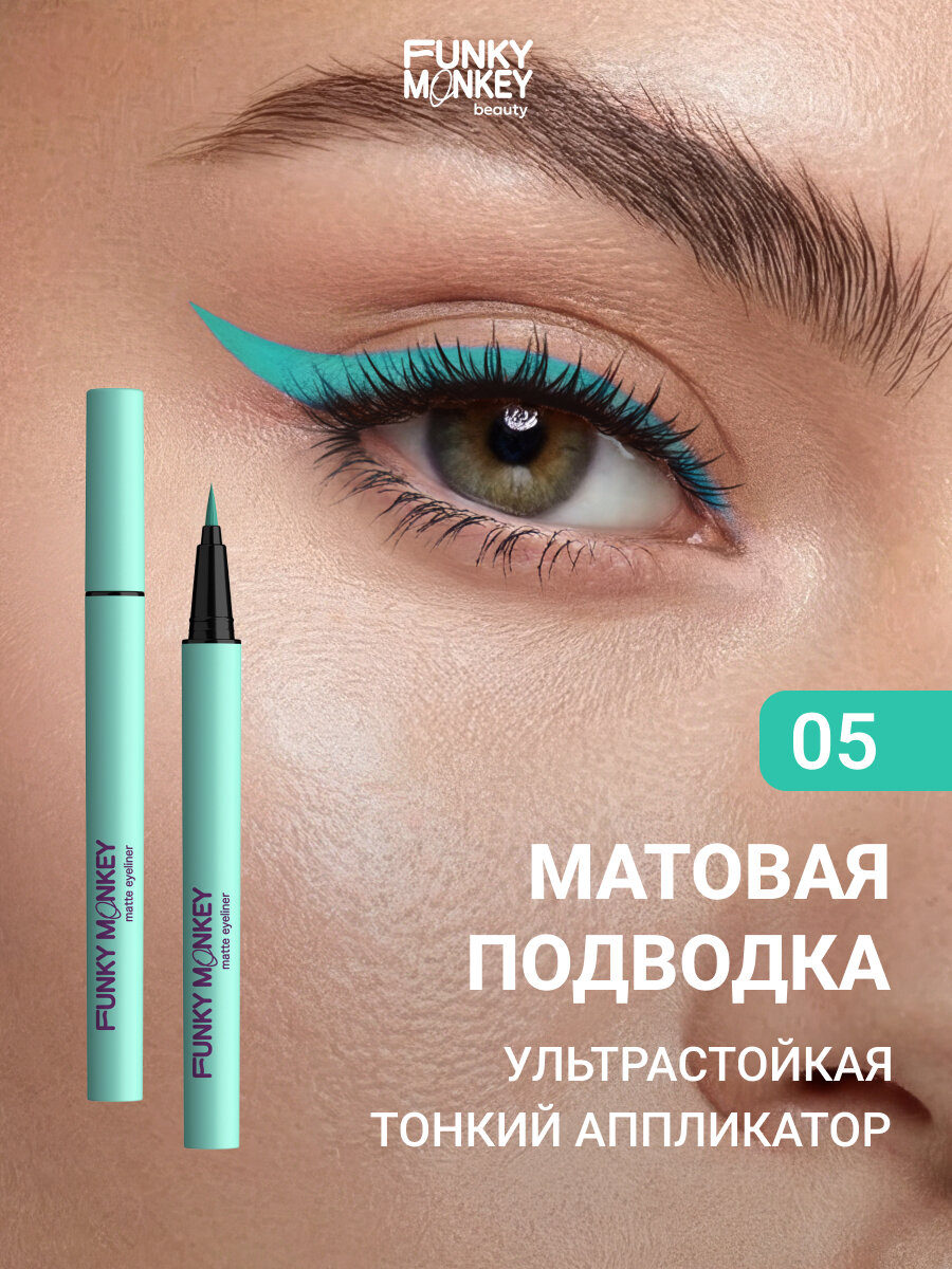 Funky Monkey Маркер для глаз матовый Matte eyeliner тон 05 мятный