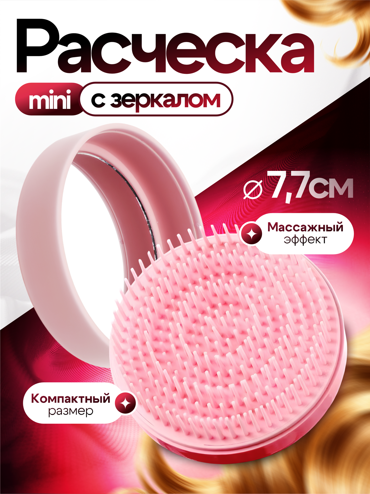 Расческа с зеркалом 2в1, складная, круглая, компактная, розовая.