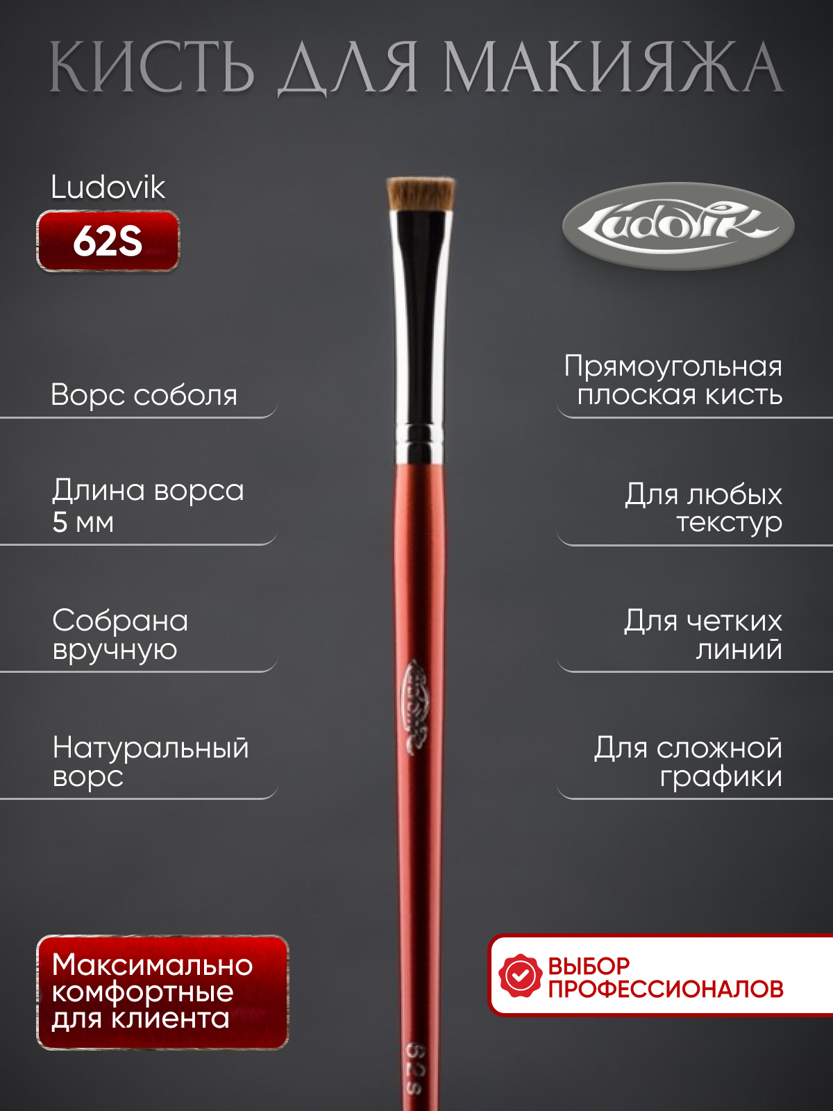 Кисть для макияжа "LUDOVIK" 62s из ворса соболя.