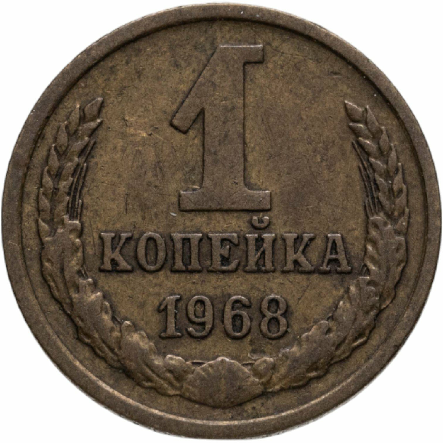 1 копейка 1968, Латунь, в сохранности XF