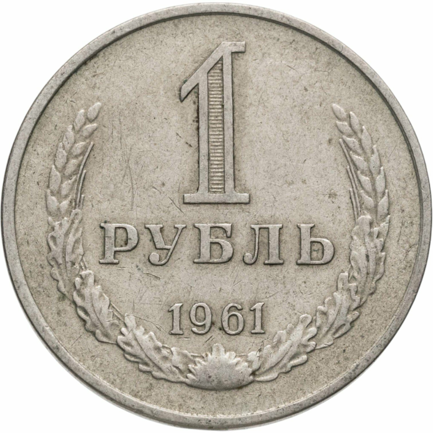 1 рубль 1961, Мельхиор медь-никель, в сохранности VF-XF