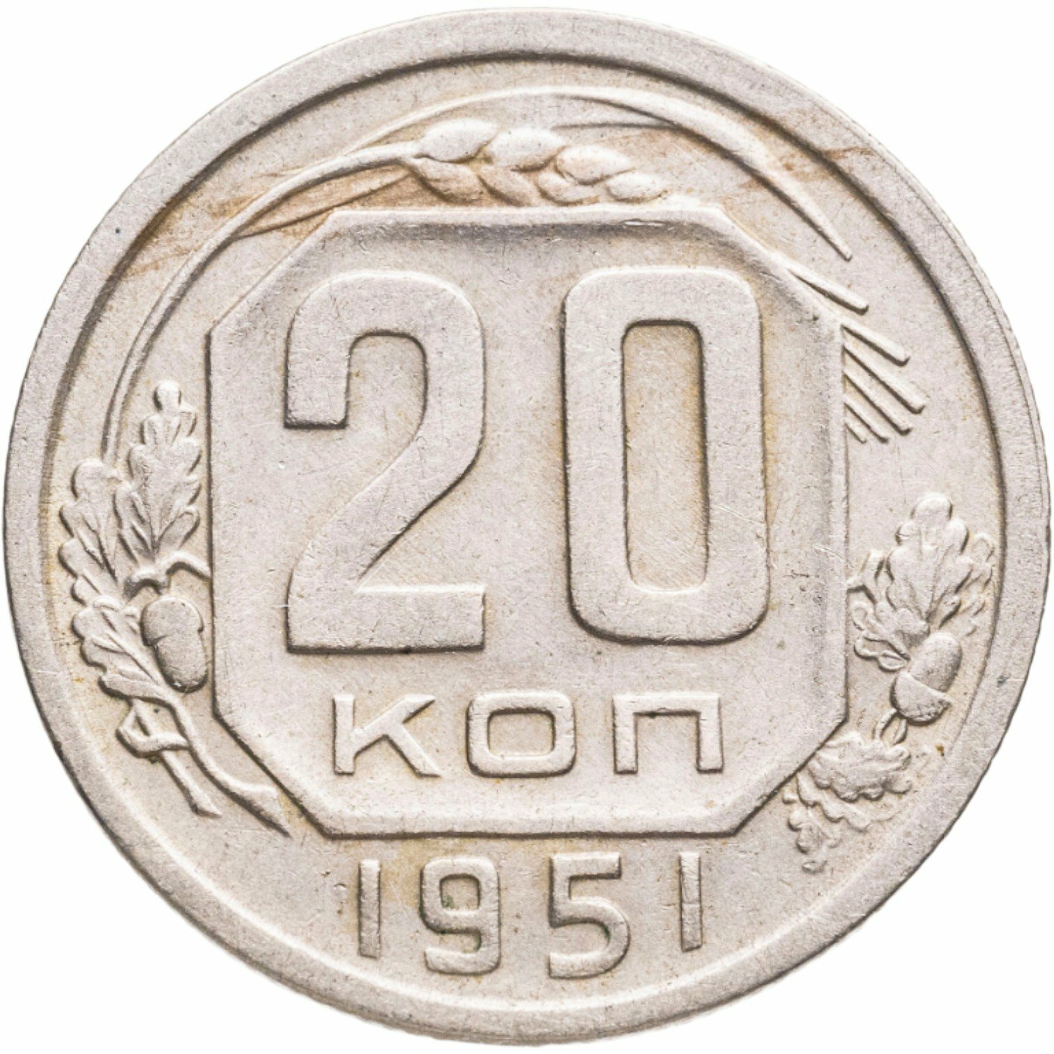 20 копеек 1951, Мельхиор медь-никель, в сохранности XF