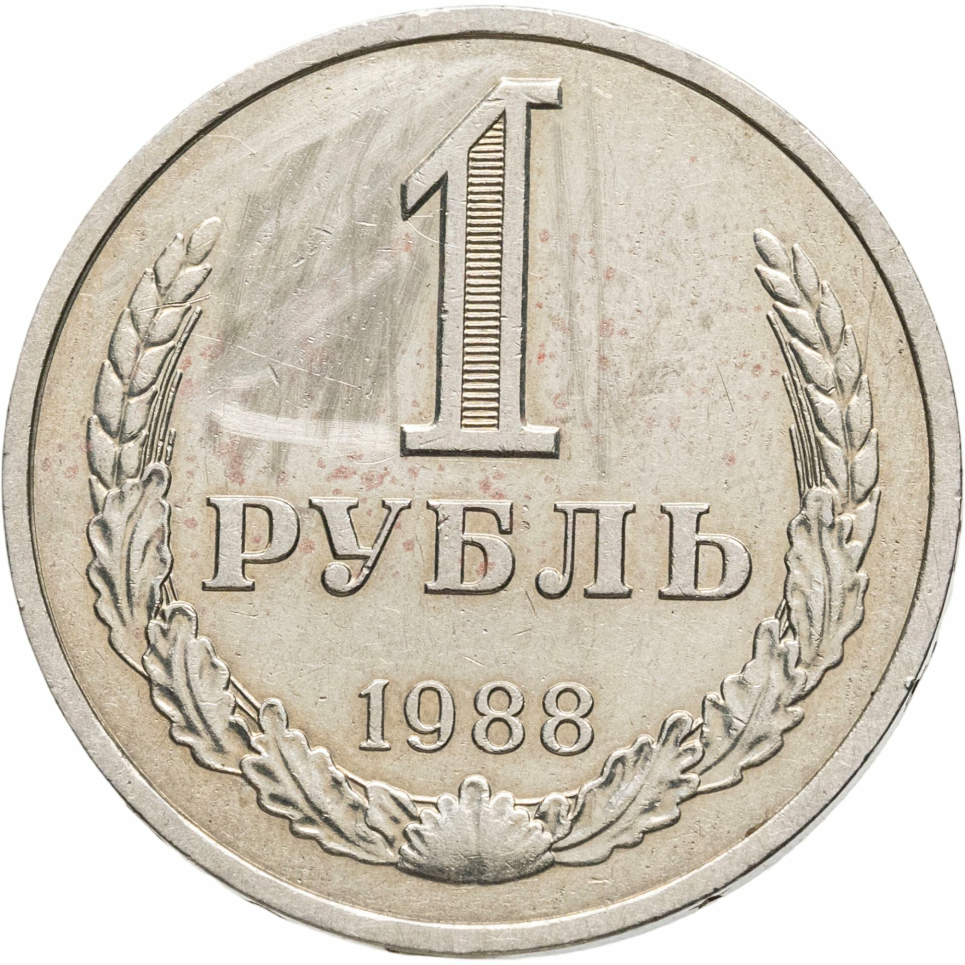 1 рубль 1988, Мельхиор медь-никель, в сохранности VF-XF