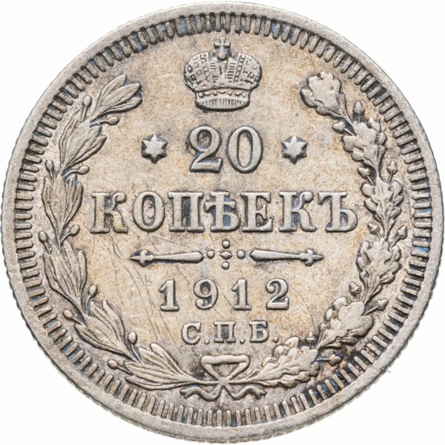 20 копеек 1912 СПБ-ЭБ, Серебро 500, в сохранности XF