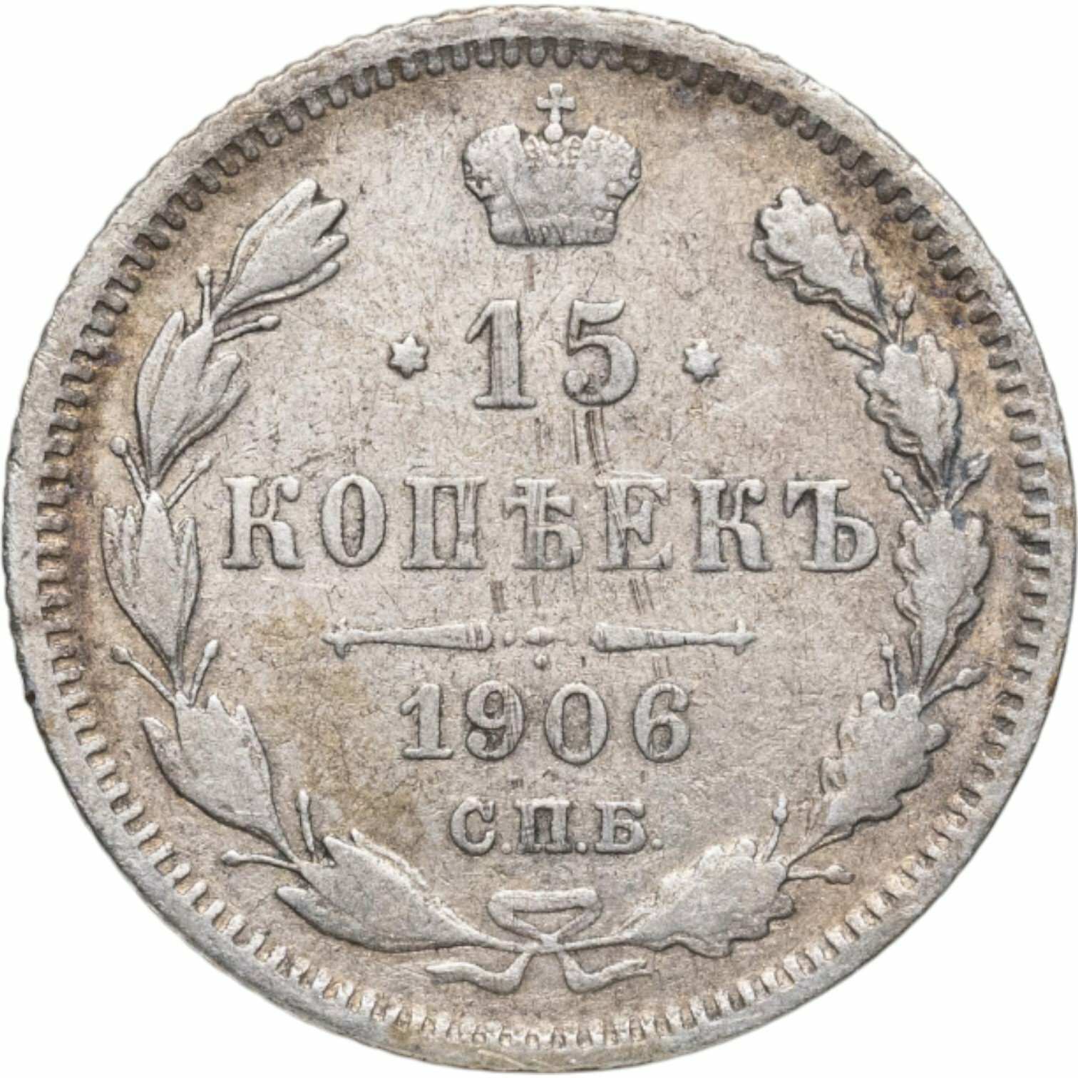 15 копеек 1906 СПБ-ЭБ, Серебро 500, в сохранности VF