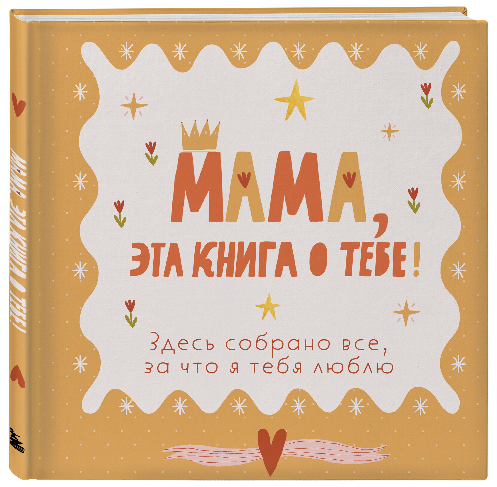 Мама, эта книга о тебе! Здесь собрано все, за что я тебя люблю
