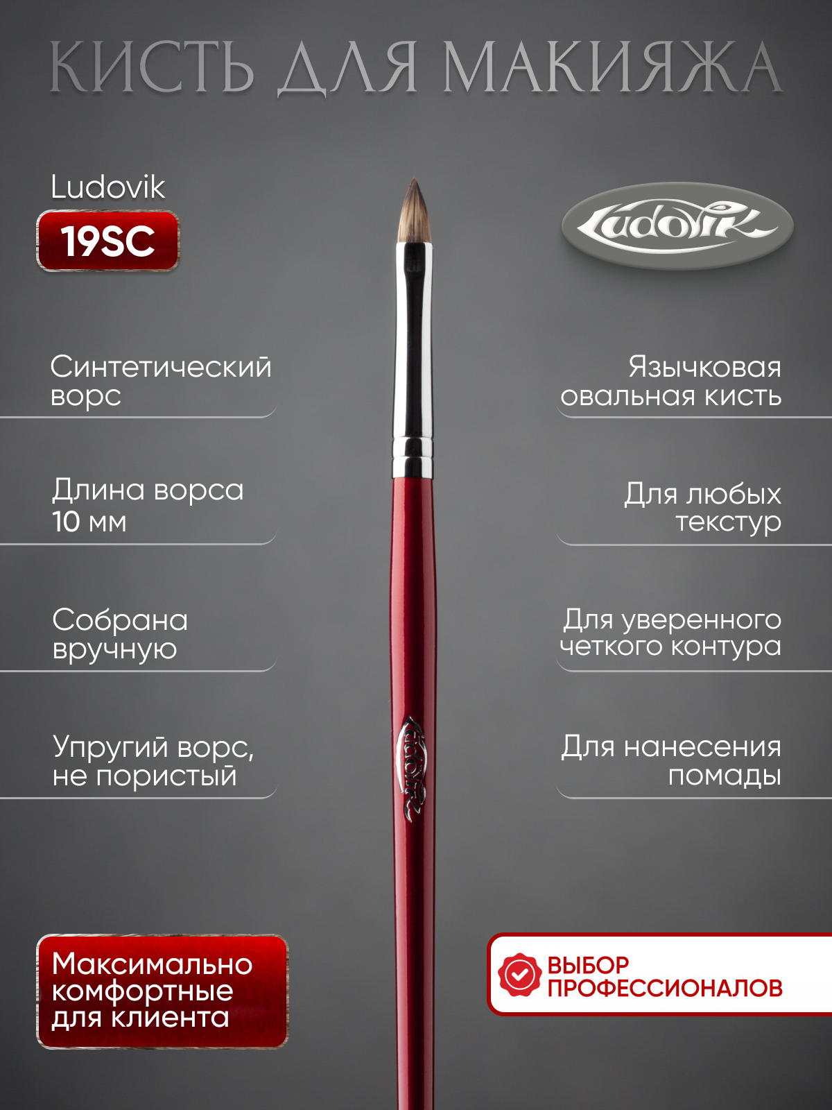 Кисть для макияжа "LUDOVIK" 19sс из синтетики.