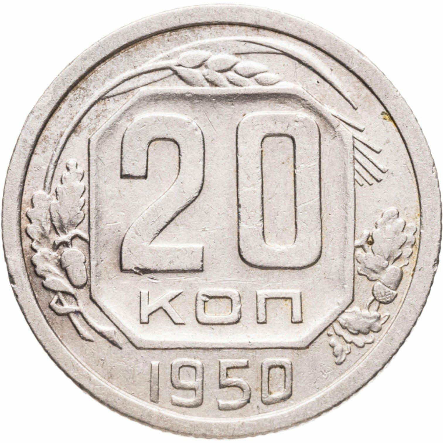 20 копеек 1950, Мельхиор медь-никель, в сохранности XF
