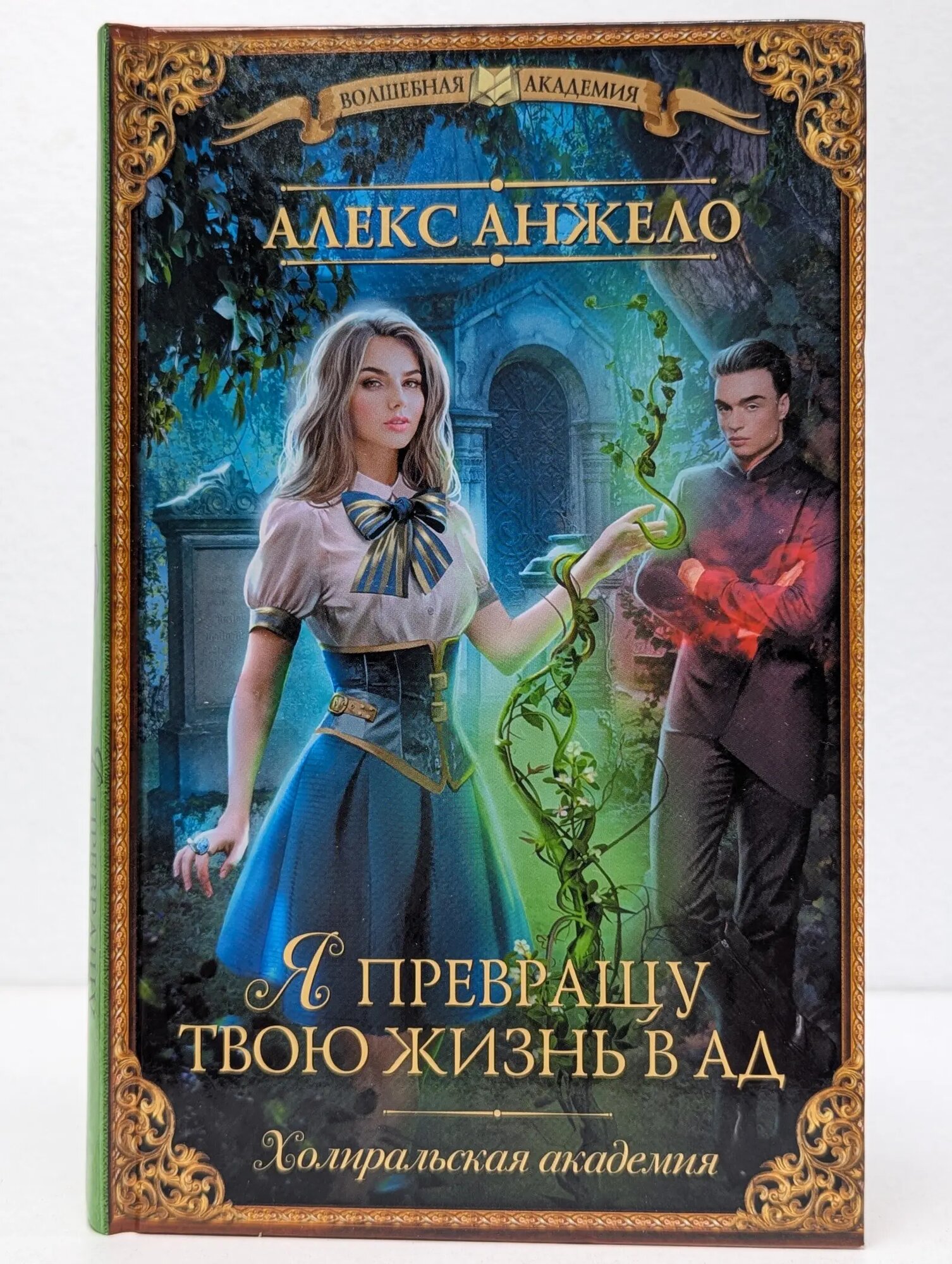 Я превращу твою жизнь в ад Анджело Алекс 2020