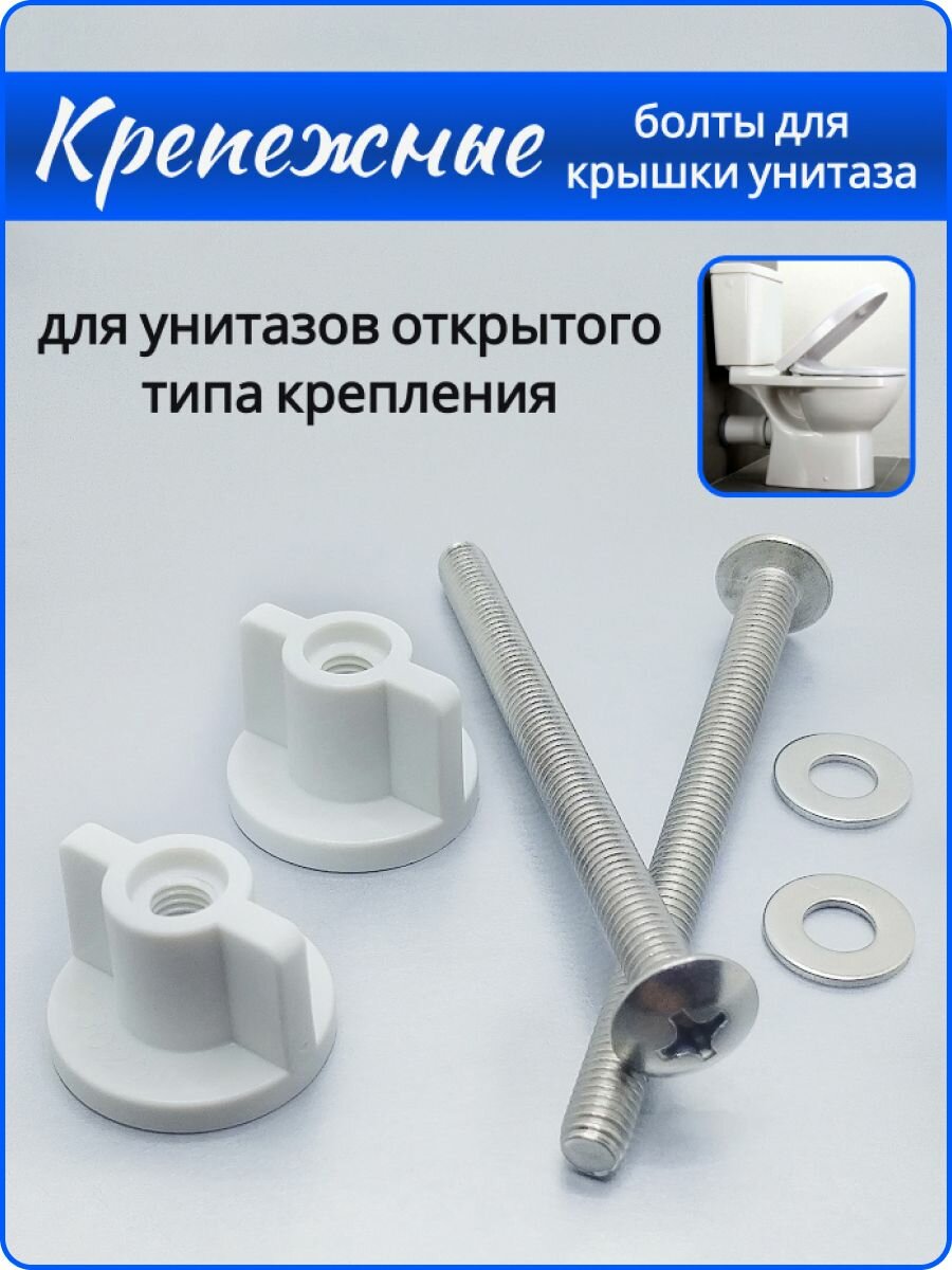 Набор винтов для крепления крышки унитаза.