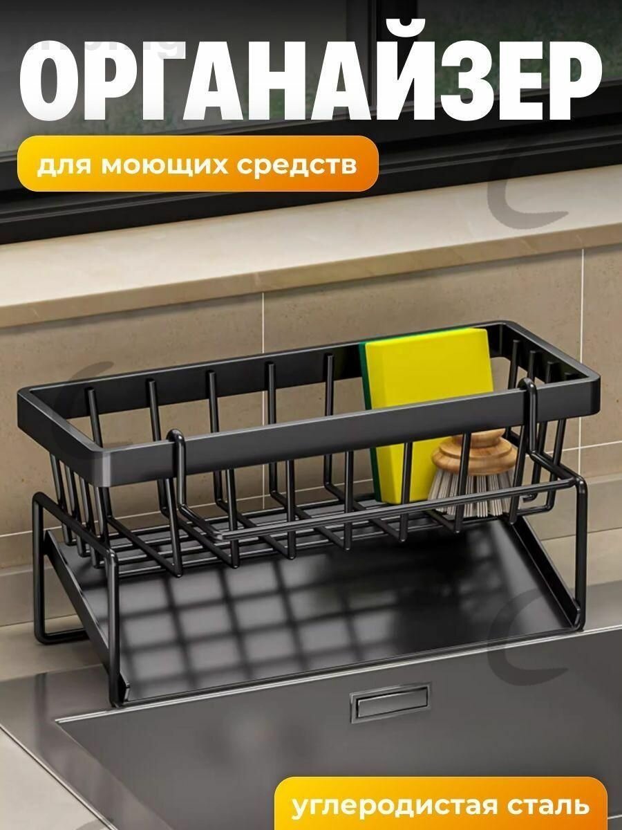 Органайзер для кухни на мойку для губки и моющего средства Shiny Kitchencc