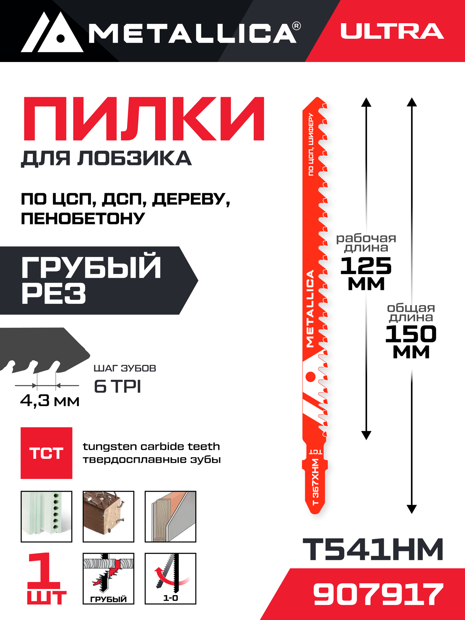 Пилка для лобзика по ЦСП, по ДСП, по дереву 1шт METALLICA Ultra T541HM, 150/125мм шаг 4,3мм TCT, грубый рез