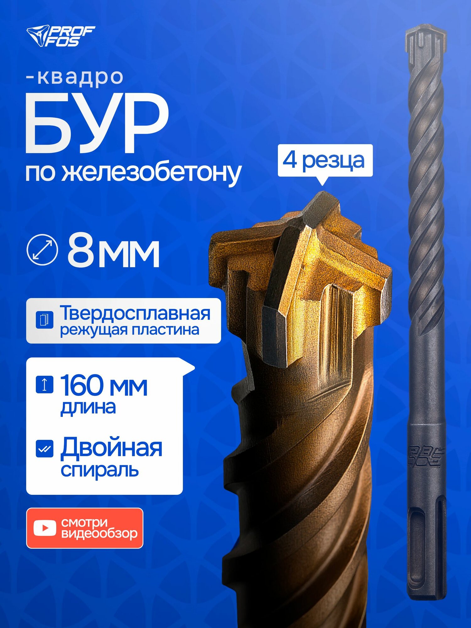 Бур для перфоратора, 8мм, 4 резца, Квадро, бур по бетону SDS-plus