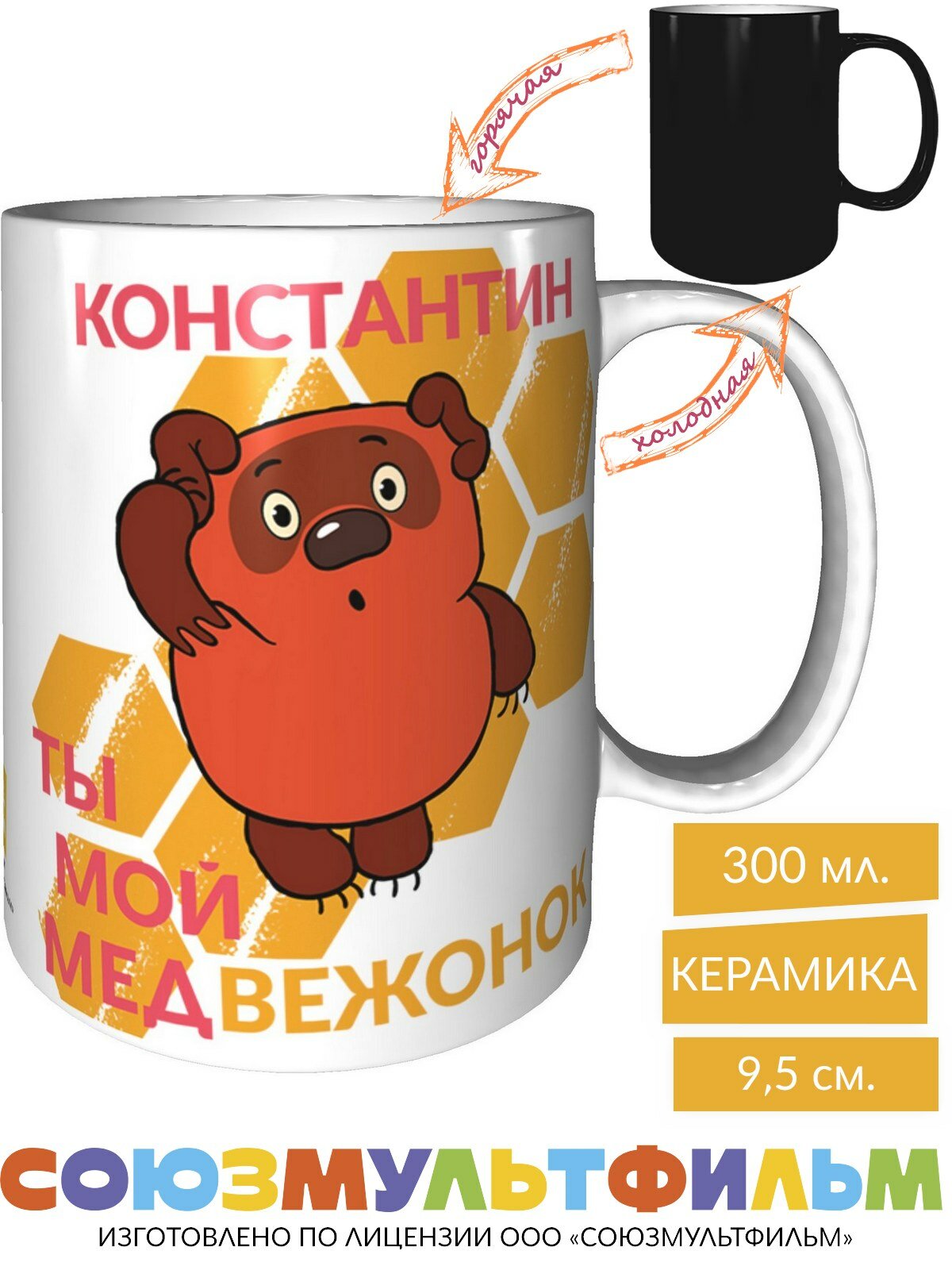 Кружка Винни-Пух: Константин ты мой медвежонок - хамелеон , керамическая, объем 330 мл.