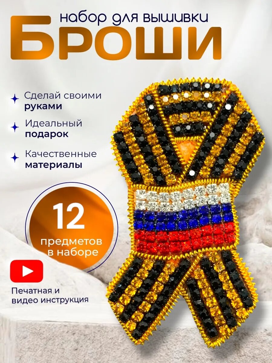 Набор для создания броши "Георгиевская ленточка" с видео мастер-классом, творческий набор вышивка бисером своими руками
