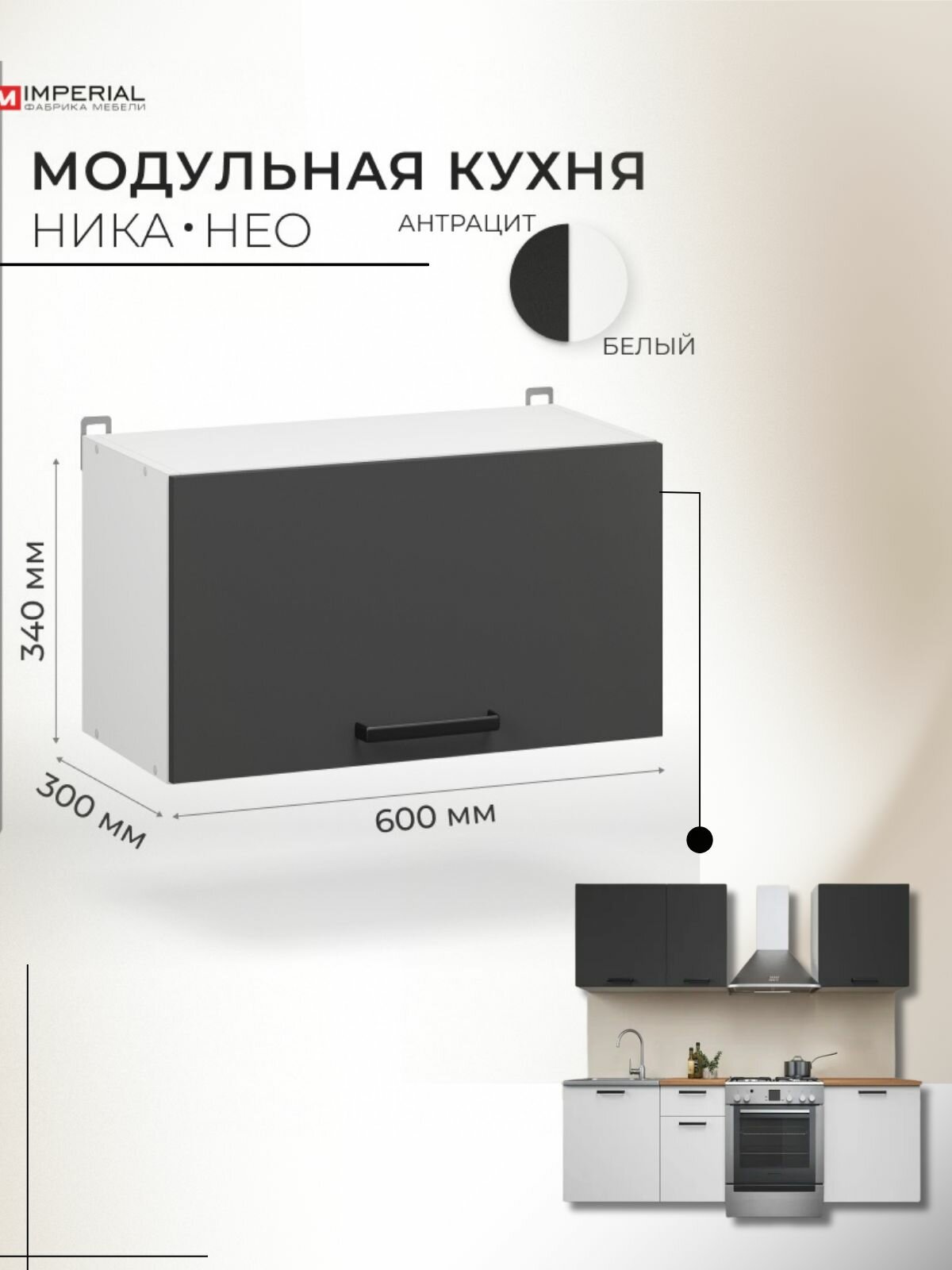 Кухонный модуль Ника Нео навесной под вытяжку, антрацит/белый, ширина 60 см