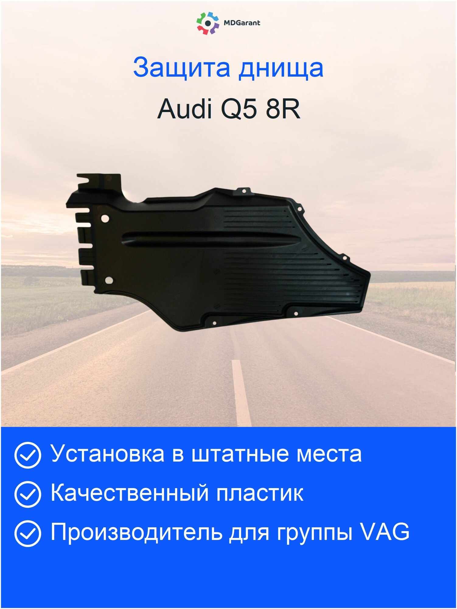 Облицовка (защита) днища левая задняя Audi Q5 8R