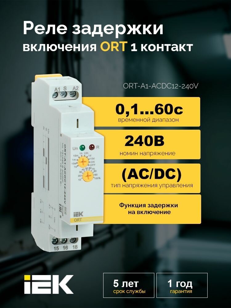 Реле задержки включения ORT 1 контакт 12-240В AС/DC IEK