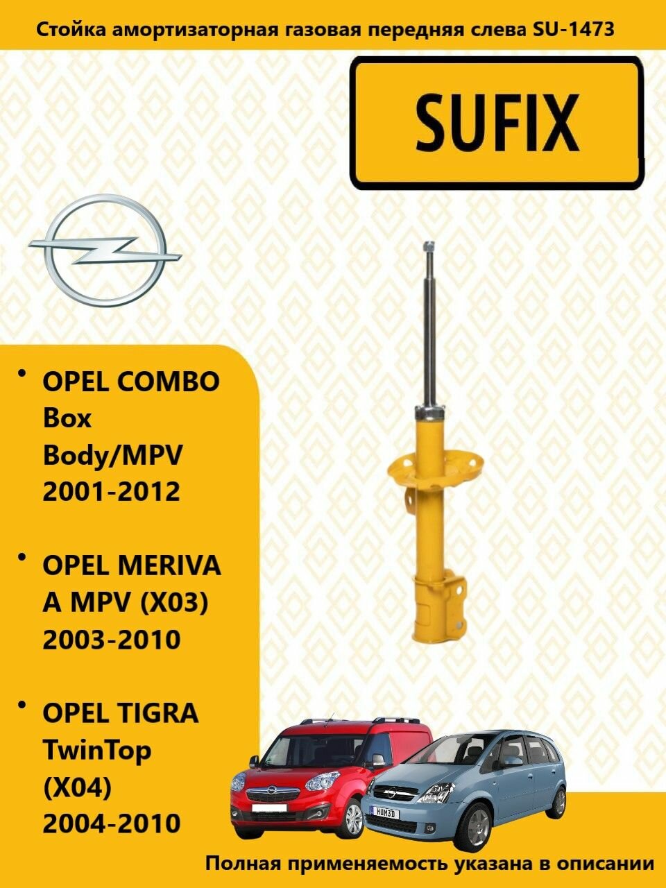 SUFIX Стойка амортизаторная передняя левая для Опель Корса С Мерива Комбо/ Opel Corsa C, Meriva A, Kombo SU1473