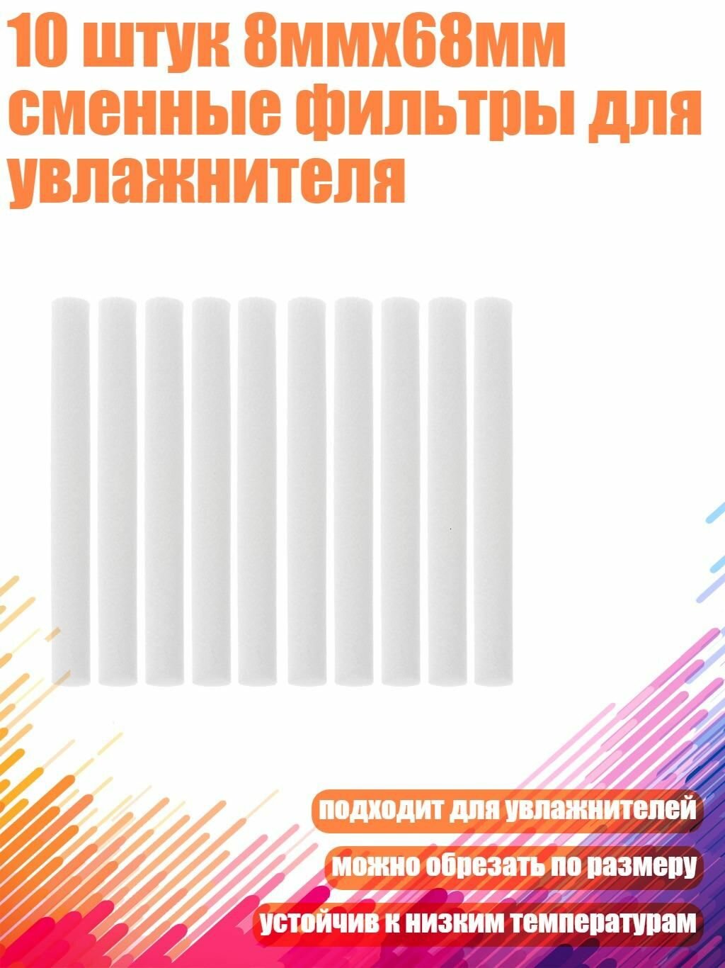 10 штук 8ммx68мм сменные фильтры для увлажнителя